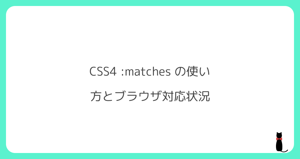CSS4 :matches の使い方とブラウザ対応状況 | q-Az