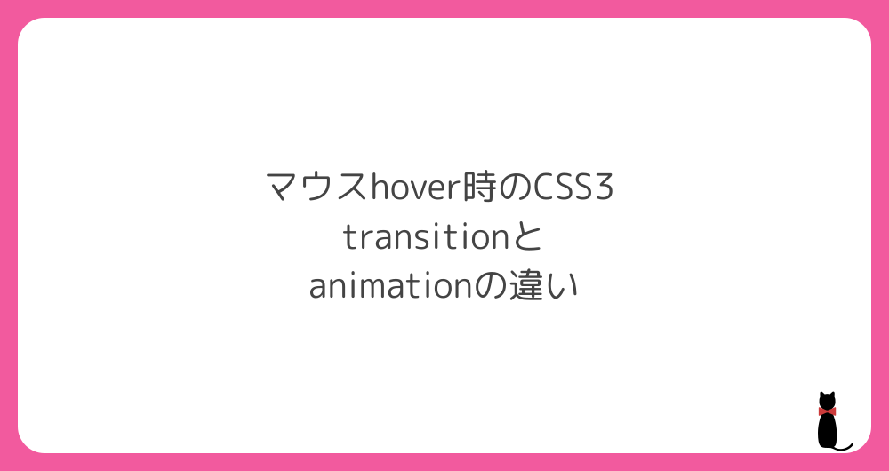 マウスhover時のCSS3 transitionとanimationの違い | q-Az